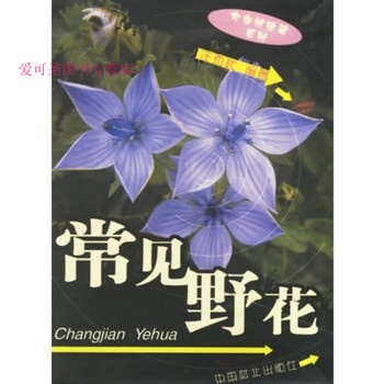 常见野花 汪劲武汪劲武