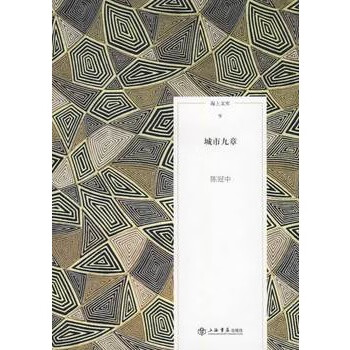 [正版图书] 城市九章 陈冠中 上海书店出版社 9787545800609