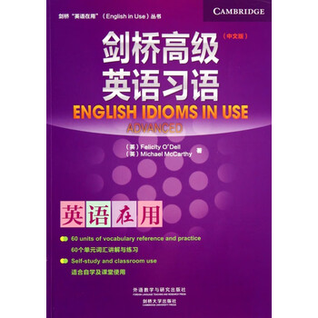 剑桥**英语习语(中文版)/剑桥英语在用丛书