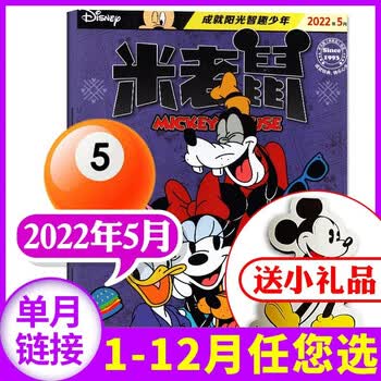 【带赠品】迪士尼米老鼠杂志2022年5月新【另有预售及2021年往期可选】童趣迪士尼卡通动漫故事期刊【单本】 2022年5月