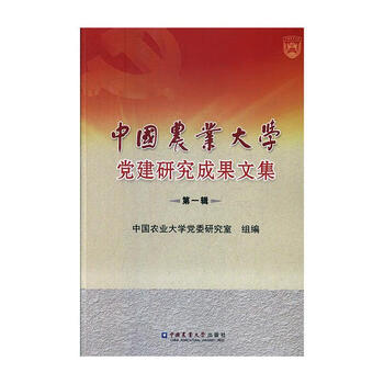 中国农业大学党建研究成果文集（第一辑）  中国农业大学党委研究室  中国农业大学出版社  文化 书籍