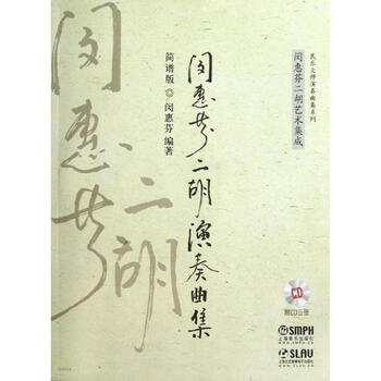 闵惠芬二胡演奏曲集 简谱版 平装 闵惠芬