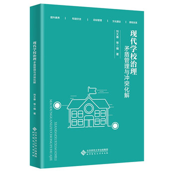现代学校治理：矛盾管理与冲突化解