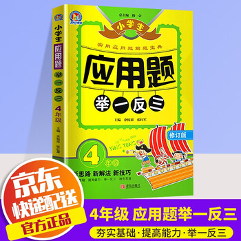 全新正版小学生应用题举一反三4年级实用应用题解题宝典小学四年级数学辅导书同步练习总复习资料教材辅导书
