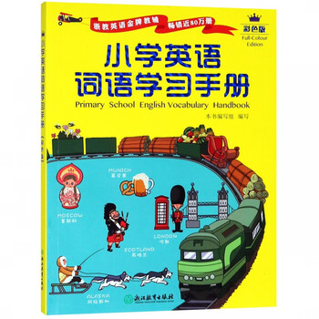 小学英语词语学习手册(彩色版)