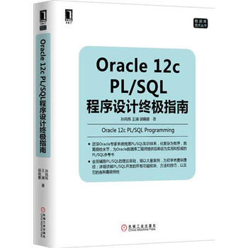 Oracle 12c PL/SQL程序设计终极指南[按需印刷]4715002