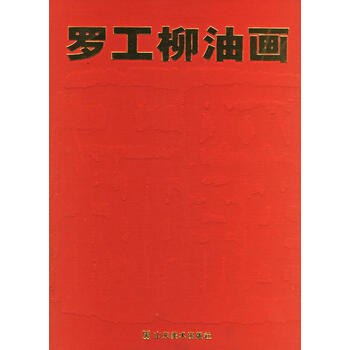 罗工柳油画(精) 绘画 [罗工柳绘] 山东美术出版社 9787533017996