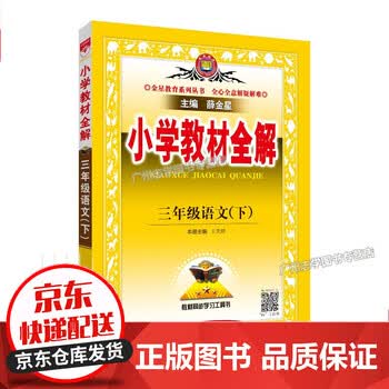 小学教材全解 三年级下册语文数学 英语 下学期 人教版人教pep 英语新起点	适用于2022年春 同 语文人教版
