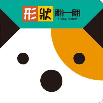 台版 形状翻一翻 儿童启蒙专注力逻辑思维训练趣味游戏童书插画绘本
