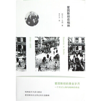 爱因斯坦在柏林(1914-1933)