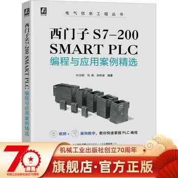 官网正版 西门子S7-200 SMART PLC编程与应用案例精选 叶志明 马艳 刘华波 位逻辑