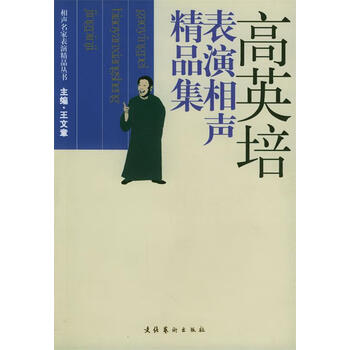 高英培表演相声精品集【正版图书，放心下单】
