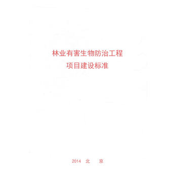  林业有害生物工程项目建设标准  农业/林业  国家林业局森林病虫害防治总站  中国林业出版社  9