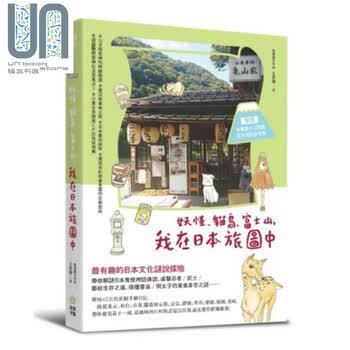 妖怪 猫岛 富士山 我在日本旅图中 台版 王君瑭 PCuSER电脑人文化 日本旅游
