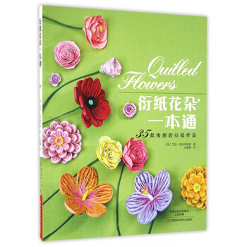 衍纸花朵一本通