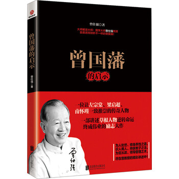 曾仕强一曾国藩的启示