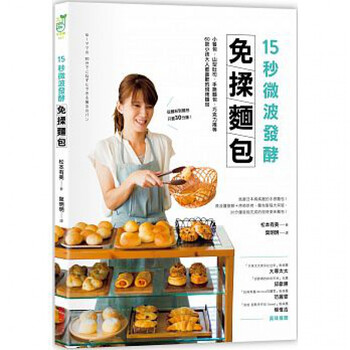 现货正版 15秒微波发酵免揉面包小餐包．山型吐司．手撕面包．巧克力卷等 60款小孩大人都喜欢的现烤面