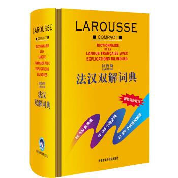 [上新]  拉鲁斯法汉双解词典 薛建成 编 外语教学与研究出版社
