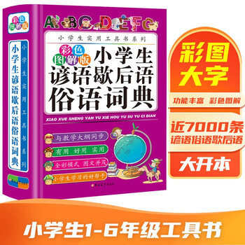 小学生谚语歇后语俗语词典 （精装硬壳）与教学大纲同步+多功能工具书+收录近7000条