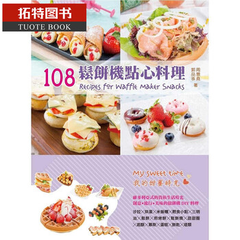 预售 周景尧 郭品岑 108松饼机点心料理三艺文化