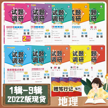 科目可选】2022新版 试题调研 mook系列 高考专题突破练习册 天星教育 地理（全国通用） 第四辑 高考超重点④
