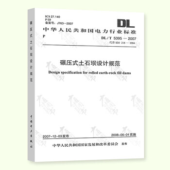    DL/T 5395-2007 碾压式土石坝设计规范 中国电力出版社