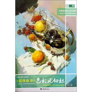 超级临摹(色彩风向标)/央美有约
