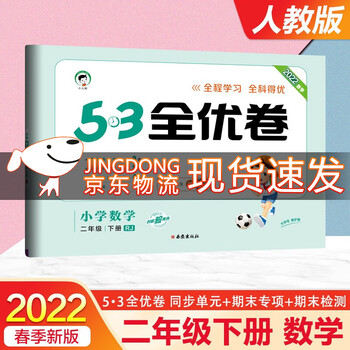 2022 53全优卷二年级上册下册试卷语文数学五三全优全能练考卷小学5.3全优卷2年级上下册同步单元测试卷期末冲刺100分 二年级下册 数学人教版