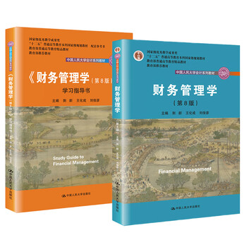 荆新 王化成 财务管理学（第8版 教材+同步辅导 京东套装2册）