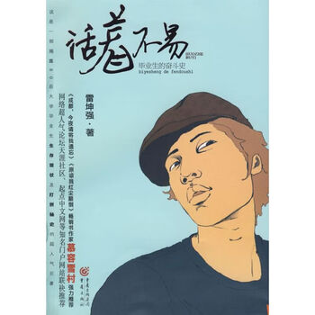 活着不易 雷坤强 著 官场、职场小说 