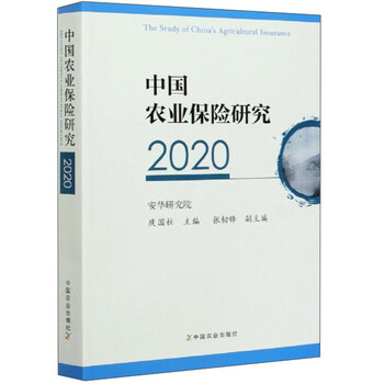 正版 中国农业保险研究20209787109273306