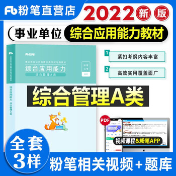 2022新版现货】粉笔事业编综合管理a类事业单位考试用书2022教材真题试卷 职业能力倾向测验+综合应用能力 湖北云南安徽广东宁夏贵州内蒙 （综合管理A类） 综合应用能力 教材 单本