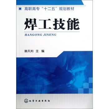 焊工技能(高职高专十二五规划教材)