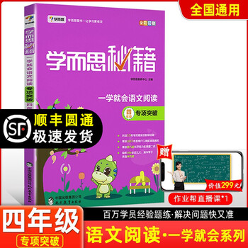 【年级自选】2021新版 学而思秘籍 一学就会阅读专项突破三四五六年级语文 语文阅读专项突破练习册  语文阅读专项突破（四年级） 通用版