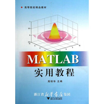 Matlab实用教程 /周明华