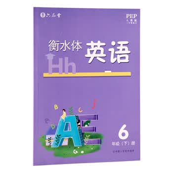 6年级衡水体英文字帖六年级英语同步练字帖本下册钢笔硬笔书法课课练小学生儿童初级临摹字体人教版