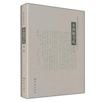 来燕榭书札 黄裳