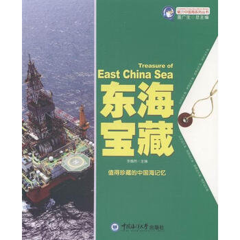东海宝藏 李巍然 科学与自然 9787567003323