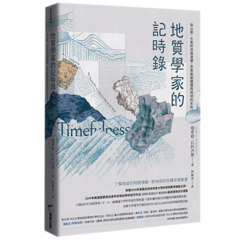 地质学家的记时录 从山脉大气的悠远演变思索气候变迁与地球的未来环境科学自然科 港台图书预售