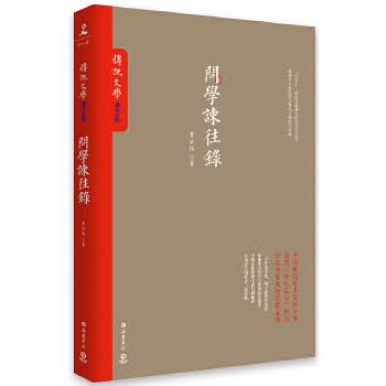 传记文学:问学谏往录