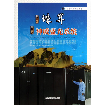 从珠算到神威蓝光系统/中华科技传奇丛书
