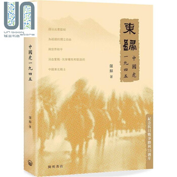 东归 中国虎一九四五 港台原版 萨苏 开明出版 东北抗日联军 抗联英雄真实事迹 抗战历史