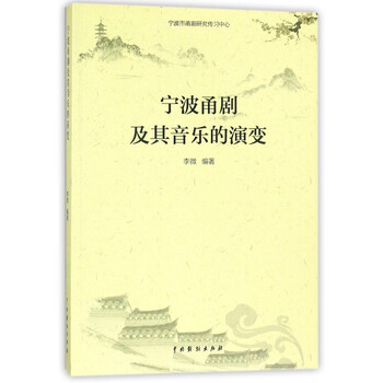宁波甬剧及其音乐的演变