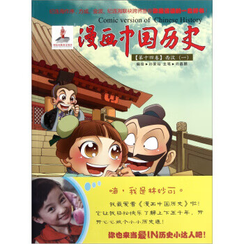 漫画中国历史(4卷)(西汉1)