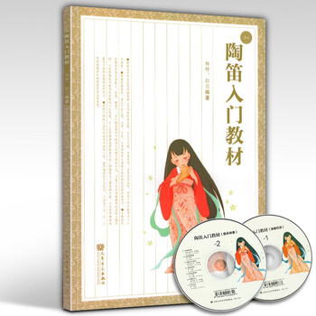  陶笛入门教材 林烨 陶笛入门教材 6孔12孔陶笛曲谱音乐 新手陶笛初学入门教程 陶笛指法技巧教材 