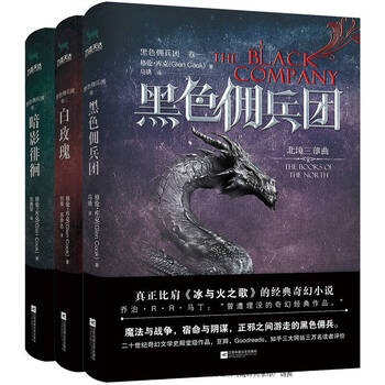 黑色佣兵团北境三部曲[美]格伦库克马骁江苏凤凰文艺出版社【新华书店，售后无忧】