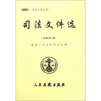 司法文件选（2018.5 总第413辑）/司法工作丛书