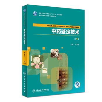 中药鉴定技术（第4版 高职中药 配增值）