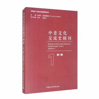 中意文化交流史辑刊.第一辑