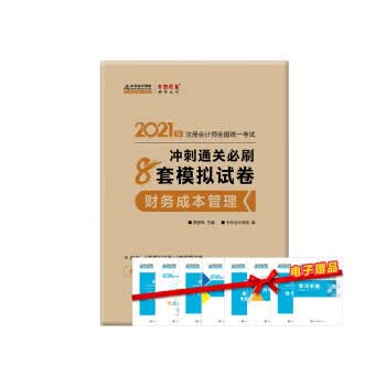 【新华正版】 注册会计师2021教材 注会CPA 财务成本管理 冲刺通关必刷8套模拟试
